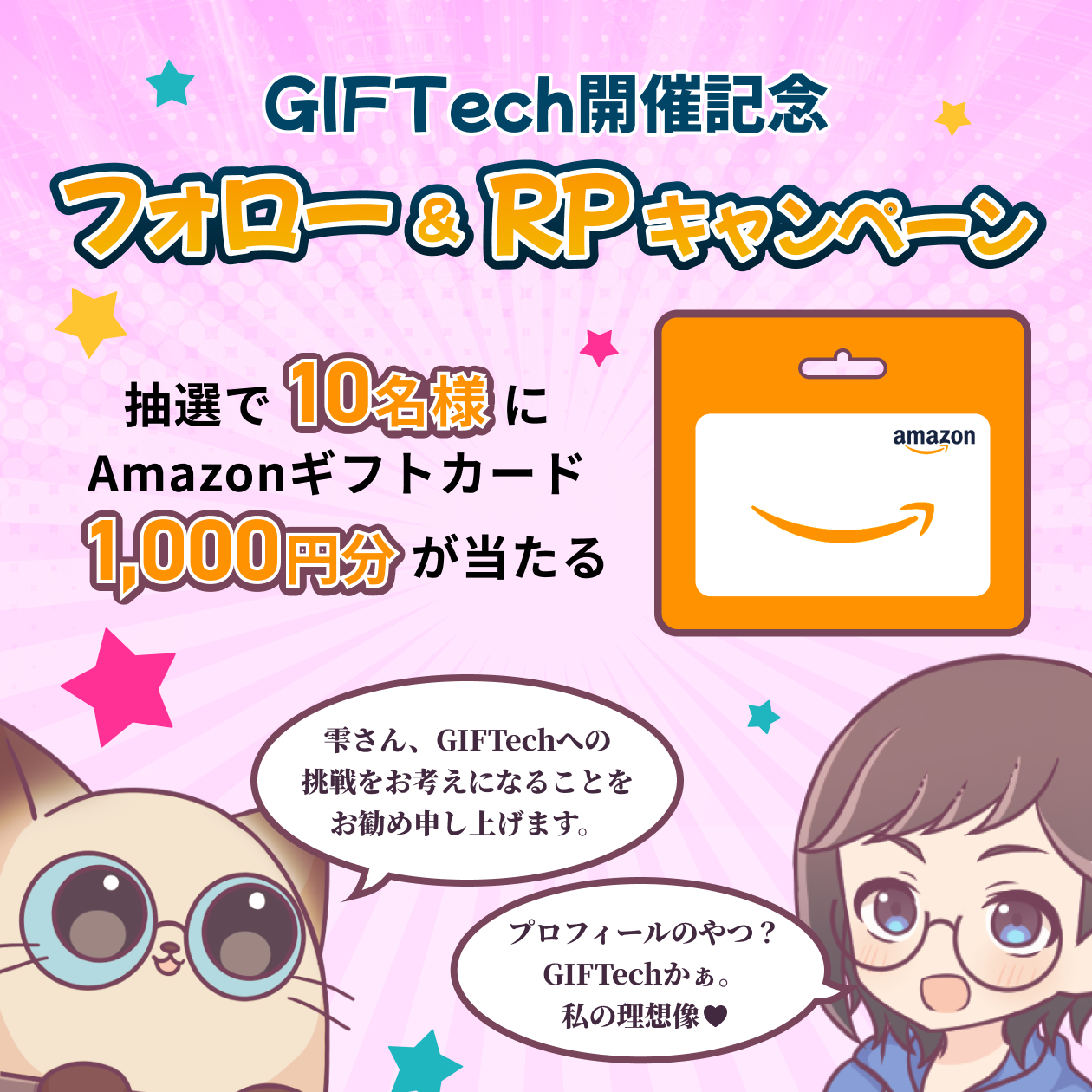 【GifCat】GIFTech開催記念CP_20240130